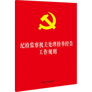 纪检监察机关处理检举控告工作规则