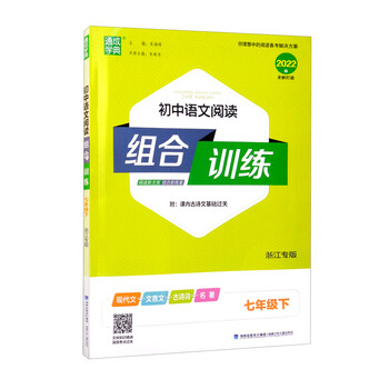 初中语文阅读组合训练（7下浙江专版2022版）