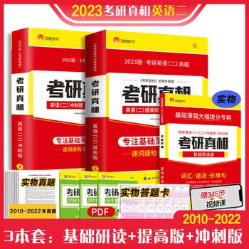2023新版 考研真相英语二 基础研读版+提高版+冲刺版 考研英语历年真题试卷 可搭肖秀荣徐涛政治李永乐数学 图书