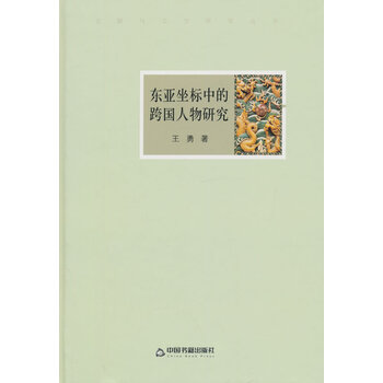东亚坐标中的跨国人物研究 王勇　著