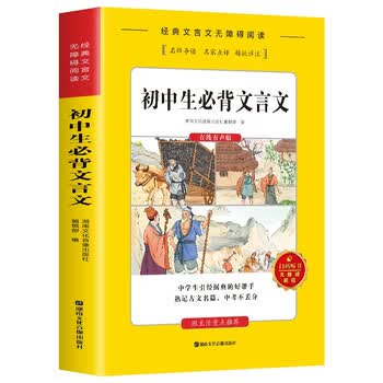 【特价专区】经典文言文 无障碍阅读 初中生必背文言文 语文古文翻译人教初中生初一二三必背古诗文