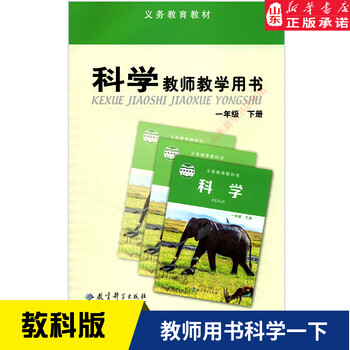 小学教师教学用书科学一年级下教科版教参