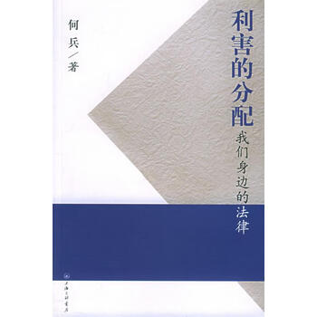 利害的分配：我们身边的法律 何兵