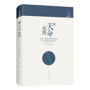 制天命而用:星占.术数与中国古代社会