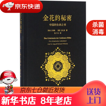 【新华书店 正版书籍】金花的秘密：中国的生命之书(瑞士)荣格(CarlG.Jung),(德)卫礼贤(Ri 正版图书绘本