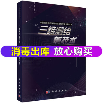 正版书籍 三维测绘新技术 麻金继梁栋栋大学本科研究生教材测绘测量三维建模系统原理倾斜近景摄影测量三维激光扫描自然科学出版社