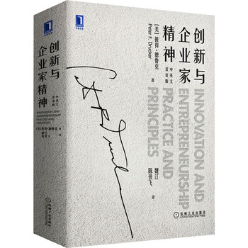 创新与企业家精神 中英文双语版 (美)彼得·德鲁克 著 魏江,陈侠飞 译 中信书店