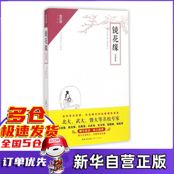 镜花缘(注释本)/崇文馆
