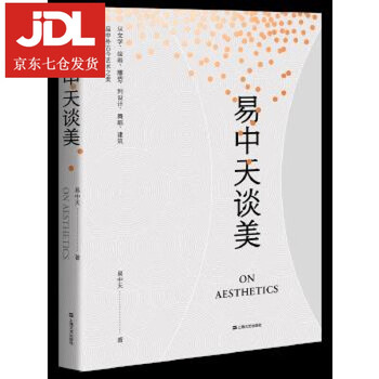 易中天谈美 易中天,果麦文化出品 9787532176878