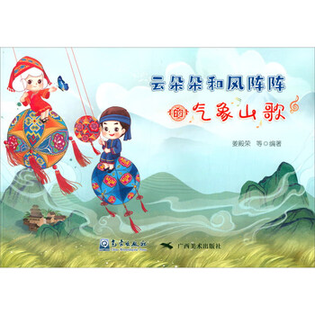 云朵朵和风阵阵的气象山歌