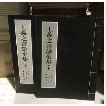 王羲之书论全集上下集行书楷书
