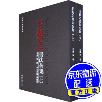 王羲之书法全集（上下）