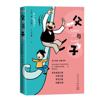 父与子 漫画 德国经典漫画 作品集  时代与国度的经典画卷