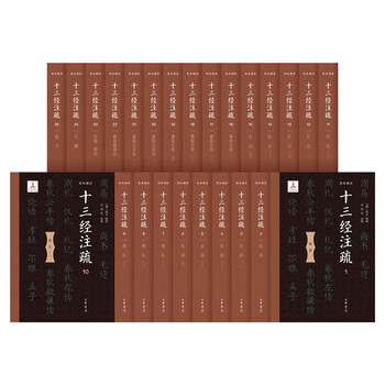 十三经注疏（精装·全25册·共两箱）