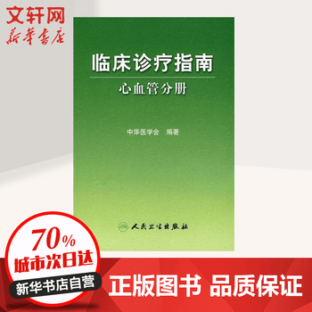 临床诊疗指南心血管分册