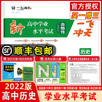 【自选】2022一飞冲天新高中学业水平模拟试题英语语文数学物理化学生物地理政治合格性水平考试考点分类专题会考真题一飞冲天 高中学业水平考试 历史