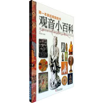 观音小百科 第一本亲近观音的书 颜素慧 著 宗教普及读物