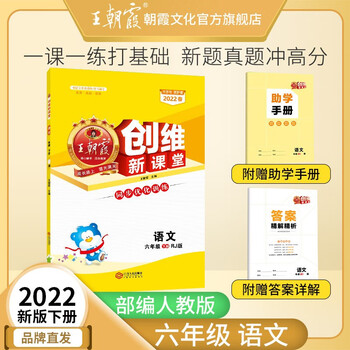 2022新版小学王朝霞六年级试卷下册语文数学英语人教版创维新课堂期末模拟试卷王朝霞小升初总复习单元专项期中试卷 六年级语文(部编人教版)下册