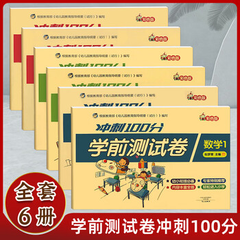 学前测试卷冲刺100分大班升一年级试卷全套幼小衔接语言拼音数学练习题一日一练字词专项训练声母韵母整体认读音节5/10/20以内加减法算术计算题 小学一年级入学准备测试卷全套6册