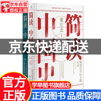 【旗舰店正版】简读中国史1+2（套装2册） 张宏杰 著 社科 岳麓书社 图书 正版