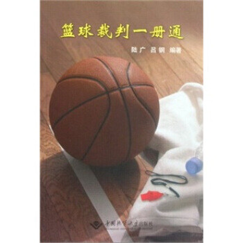 篮球裁判一册通【正版图书】