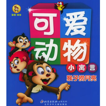 可爱动物小寓言：猴子捞月亮【正版图书】