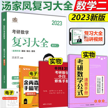 新版【重难点视频】2023 文都汤家凤考研数学复习大全 数学一二三 汤家凤数一数二数三复习全书辅导教 2023复习大全数学二【详细知识点】