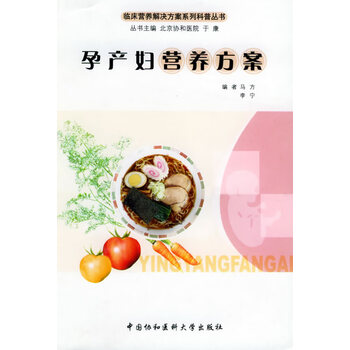 孕产妇营养方案【正版图书】