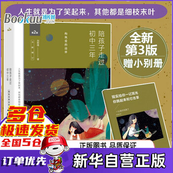陪孩子走过初中三年 第2版全新增订 刘称莲著 家庭教育书籍