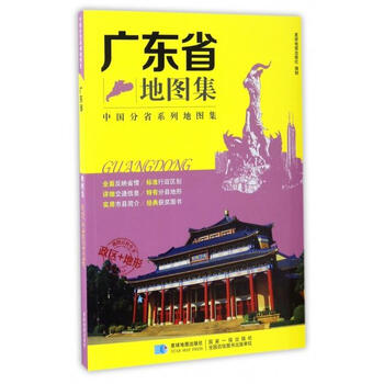 【新华正版】 2019年 广东省地图集 星球地图出版社 著 星球地图出版社