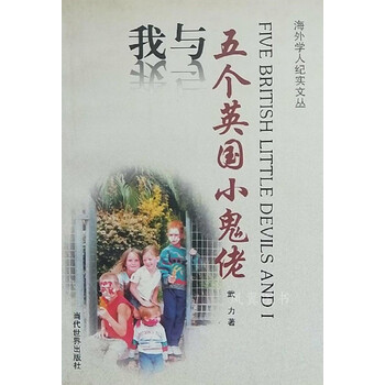 我与五个英国小鬼佬 武力 当代世界出版社