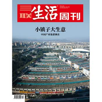 【三联生活周刊】2021年第51期1168 小镇子大生意 中国产业集群调查