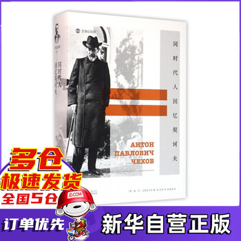 同时代人回忆契诃夫(精)/文学纪念碑