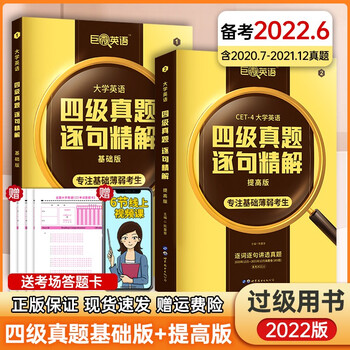 英语四级考试真题巨微英语四级真题逐句精解基础版+提高版四级词汇闪过历年真题试卷词汇书 四级真题基础版+提高版