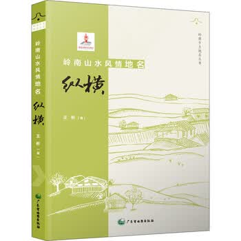 岭南山水风情地名纵横/岭南乡土地名丛书