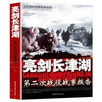 亮剑长津湖：第二次战役战事报告 胡海波