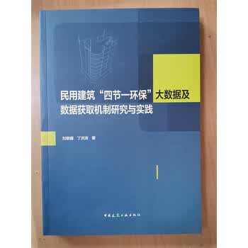 现货正版 民用建筑“四节一环保”大数据及数据获取机制研究与实践 刘敬疆 丁洪涛  978112268