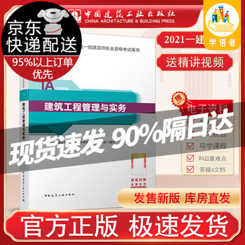 【现货京送】建筑工程管理与实务(2021版一级建造师教材)