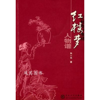 红楼梦人物谱 朱一玄著 百花文艺出版社