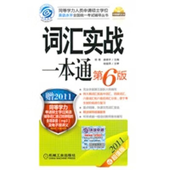 词汇实战一本通：第6版(附MP3光盘) 初萌,庞靖宇 机械工业出版社