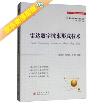 雷达数字波束形成技术