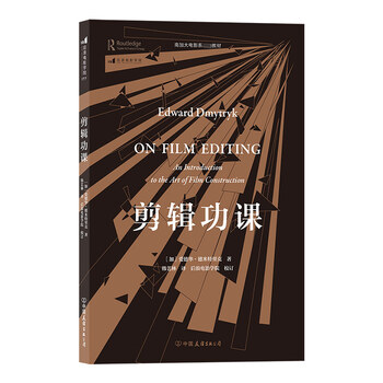 剪辑功课 南加大电影系主任剪辑师导演毕生经验总结剪辑专业教科书