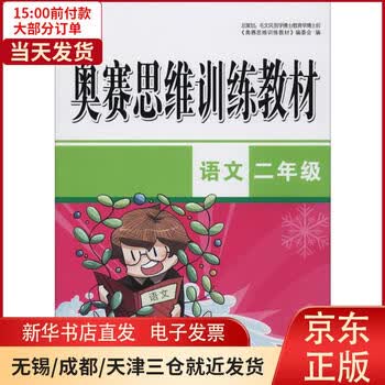 【新华书店】奥赛思维训练教材 语文2年级 全新正版