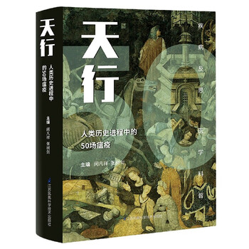天行(人类历史进程中的50场瘟疫)(精)