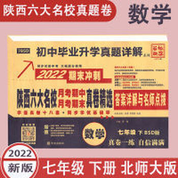 2022陕西六大名校真卷精选七年级数学下册北师大版初一期末冲刺卷 2022陕西六大名校真卷精选七年级数学下册北师大版