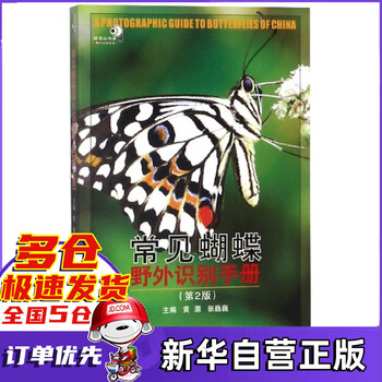 常见蝴蝶野外识别手册(第2版)/好奇心书系