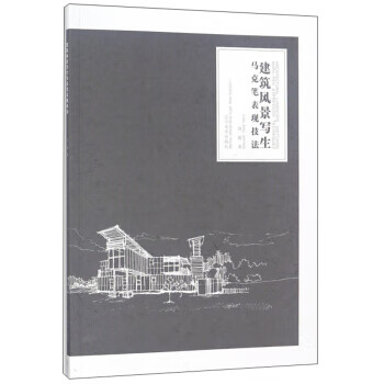 建筑风景写生马克笔表现技法 周媛 辽宁美术出版社【正版图书】