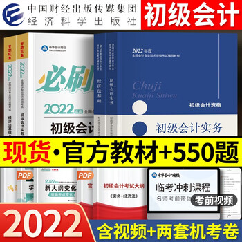 2022初级会计 会计初级2022 初会教材 经济法基础 初级会计实务 初级会计2022必刷550题 初级会计2022教材 经济法基础+初级会计实务