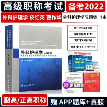人卫版2022年外科护理学习题集皮红英 曹作华主编 全国高级卫生专 如图
