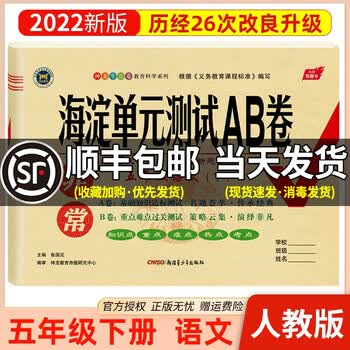 2022非常海淀单元测试AB卷五年级下册语文数学同步试卷期中期末测试卷 神龙牛皮卷 语文 人教版